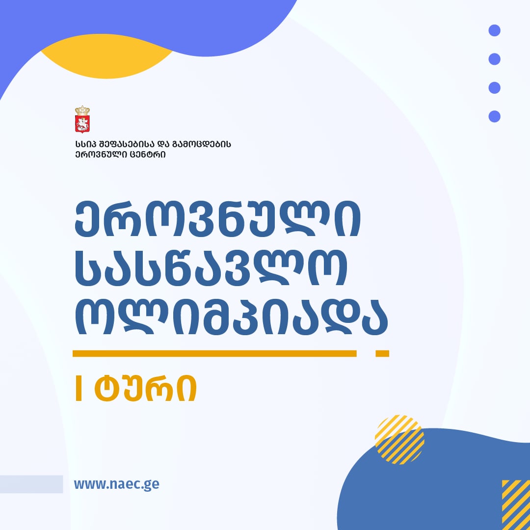 ეროვნული სასწავლო ოლიმპიადის პირველი ტურის საბოლოო შედეგები ცნობილია