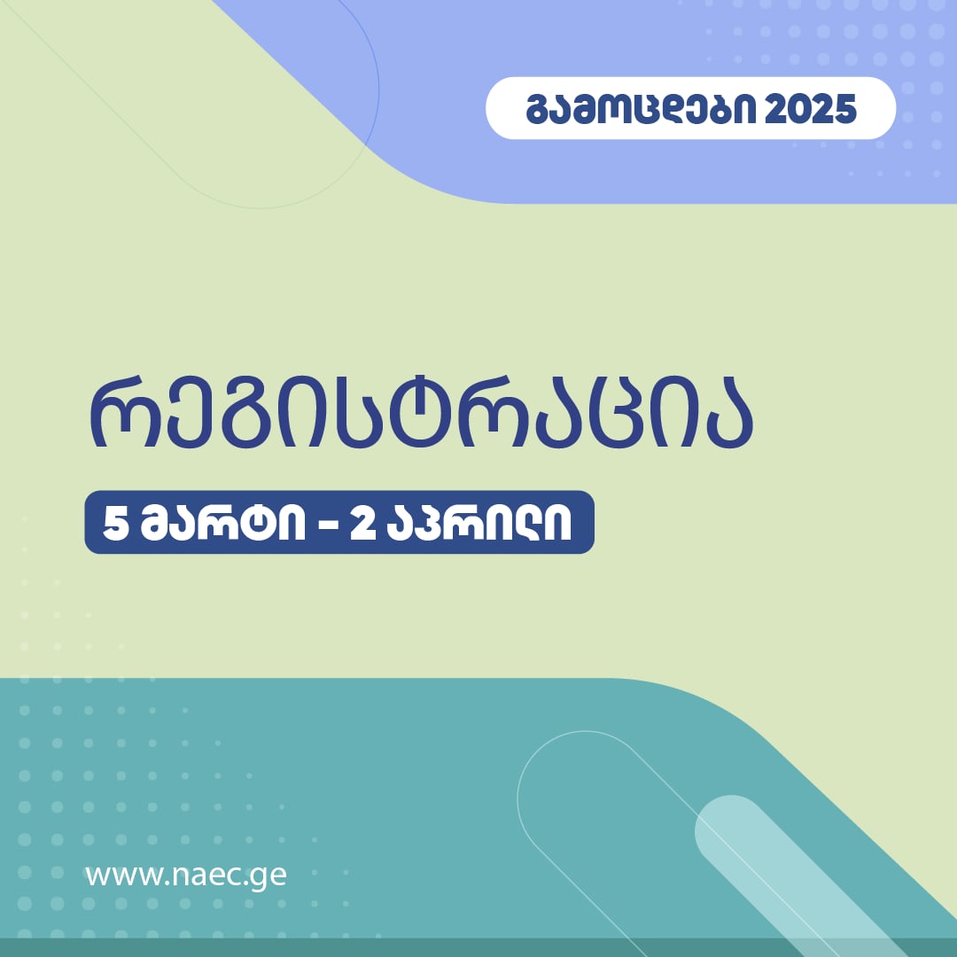 2025 წლის გამოცდებისათვის რეგისტრაციის დაწყების თარიღი ცნობილია