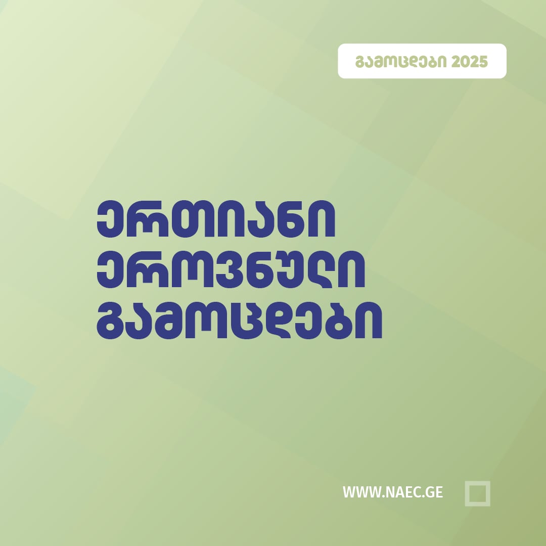 ერთიანი ეროვნული გამოცდები 2025 - განრიგი