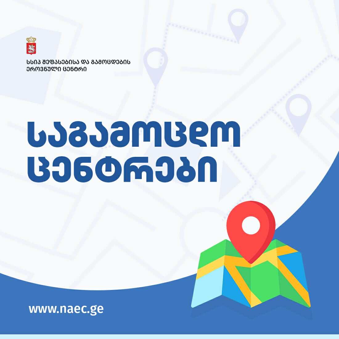 ერთიანი ეროვნული გამოცდები 2025 - საგამოცდო ცენტრები და მათთან ...