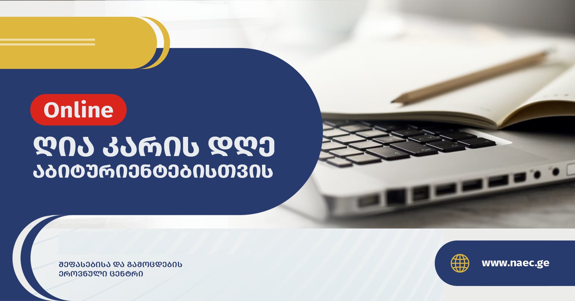 ყველაფერი საგამოცდო პროცესის შესახებ - ონლაინ ღია კარის დღე