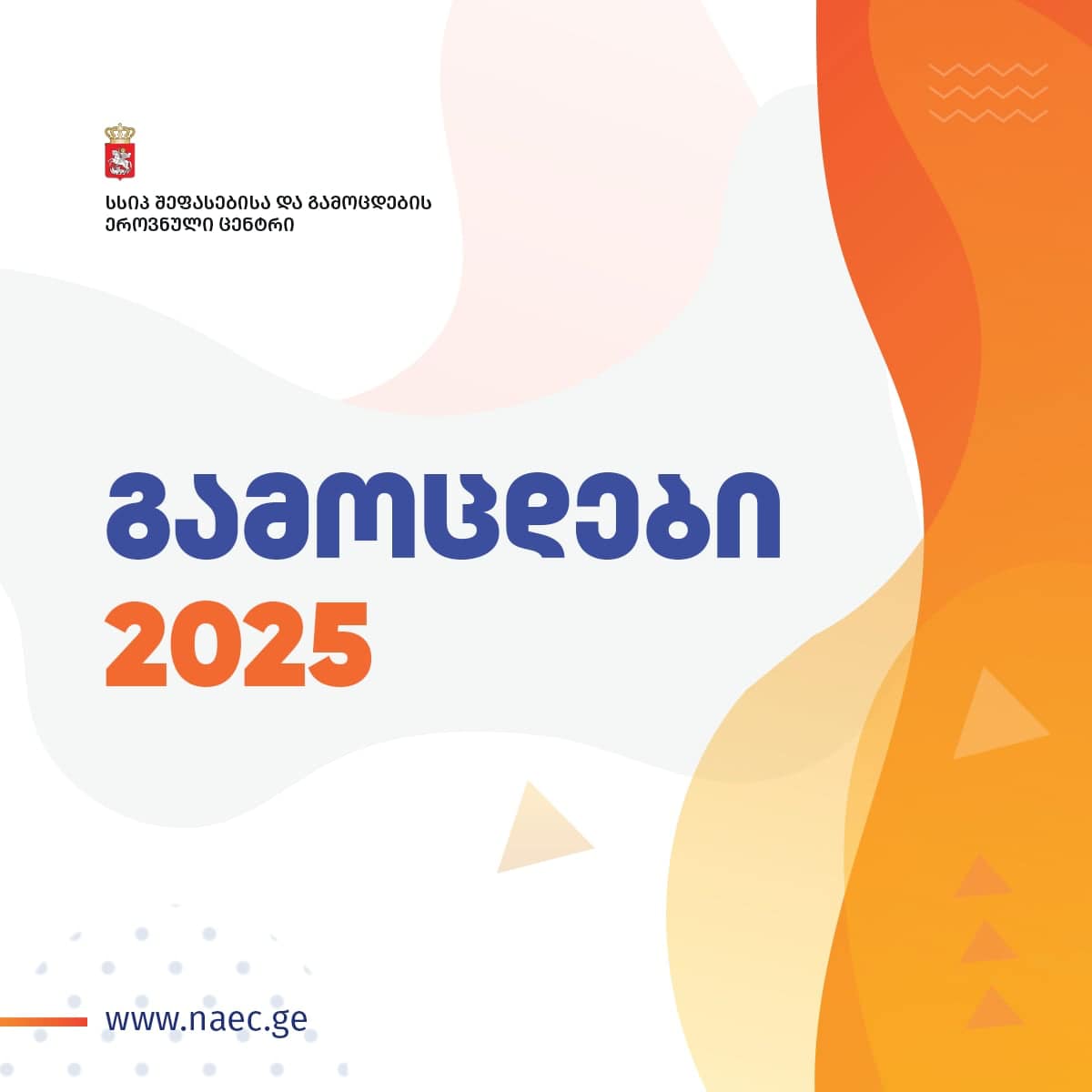 ინფორმაცია იმ გამოსაცდელებისათვის, რომლებიც 2025 წლის გამოცდების დროს ...