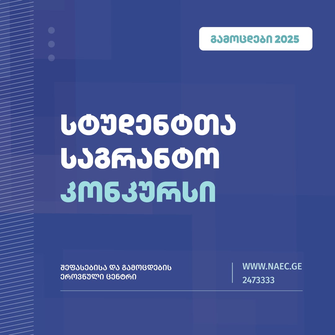 სტუდენტთა საგრანტო კონკურსი 2025 - ინფორმაცია თანხის დაბრუნების თაობაზე