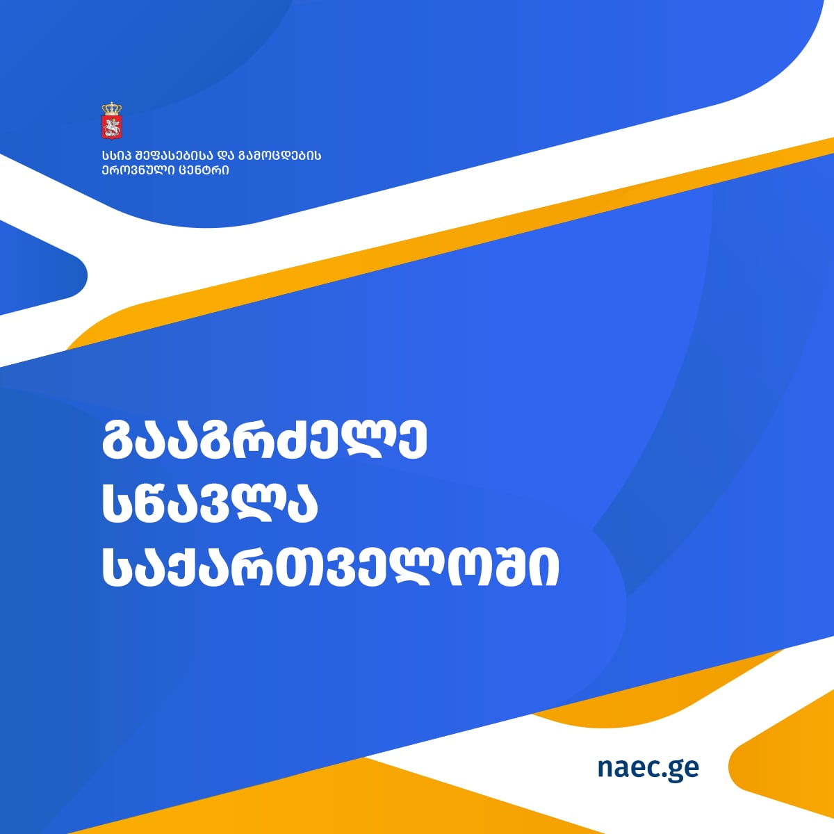 გააგრძელე სწავლა საქართველოში 2025 – 8 სექტემბერს ჩატარებული გამოცდის ...