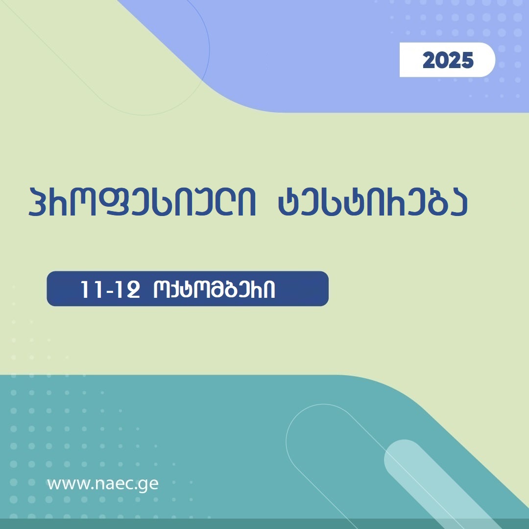 პროფესიული ტესტირება 11-12 ოქტომბერს ჩატარდება - საგამოცდო პროგრამა და ...