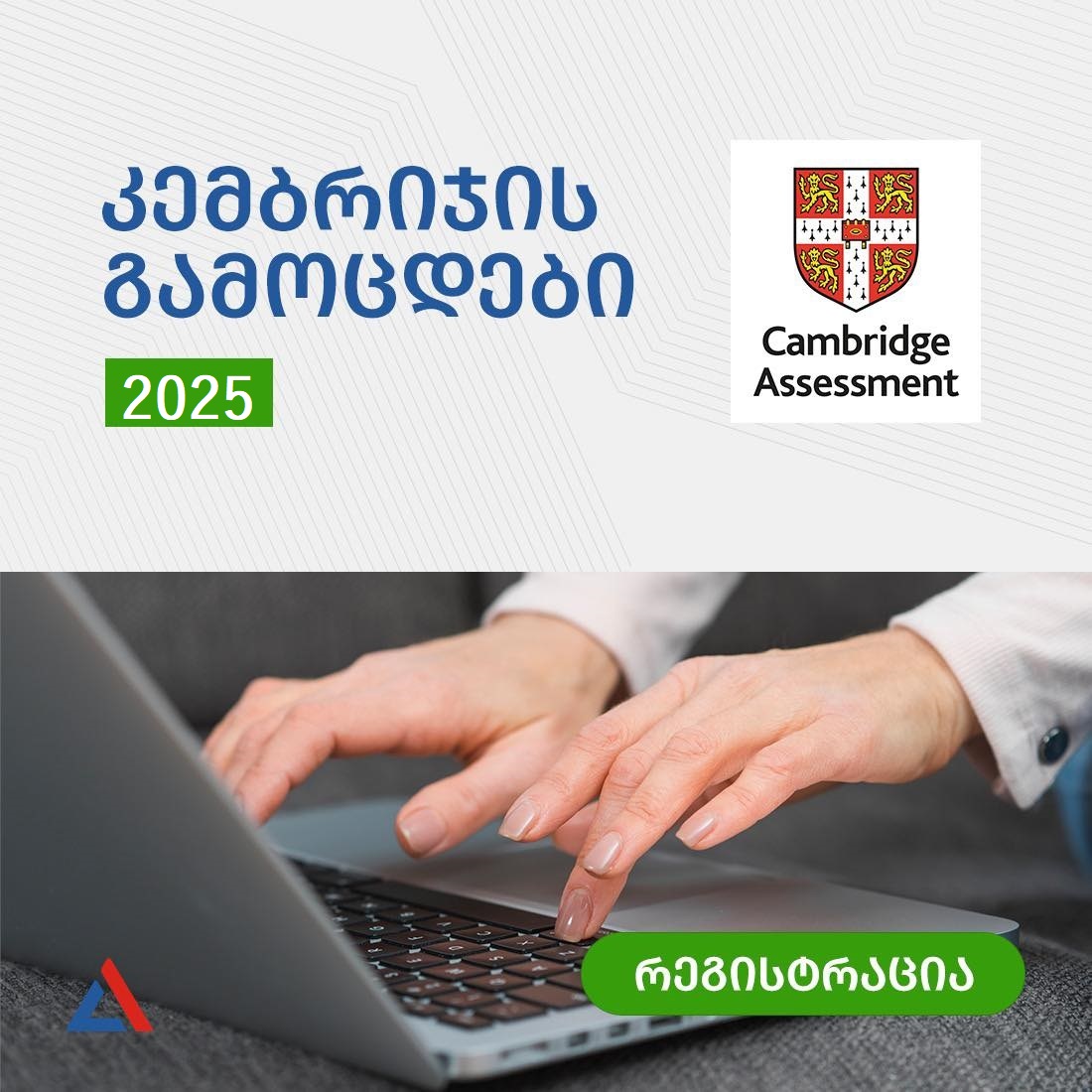 მიმდინარეობს რეგისტრაცია კემბრიჯის სასერტიფიკაციო გამოცდებში ...