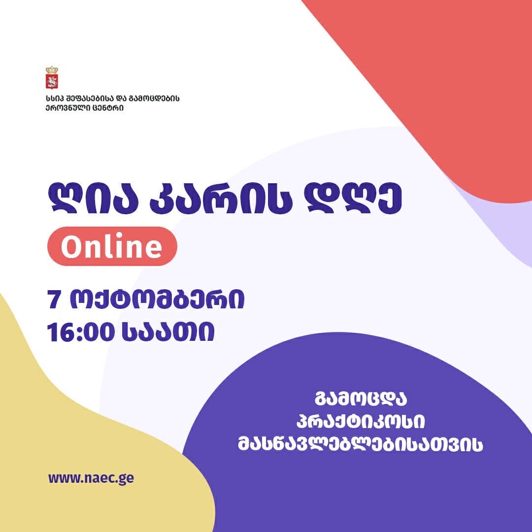 ონლაინ ღია კარის დღე პრაქტიკოსი მასწავლებლების გამოცდების მონაწილეებისათვის