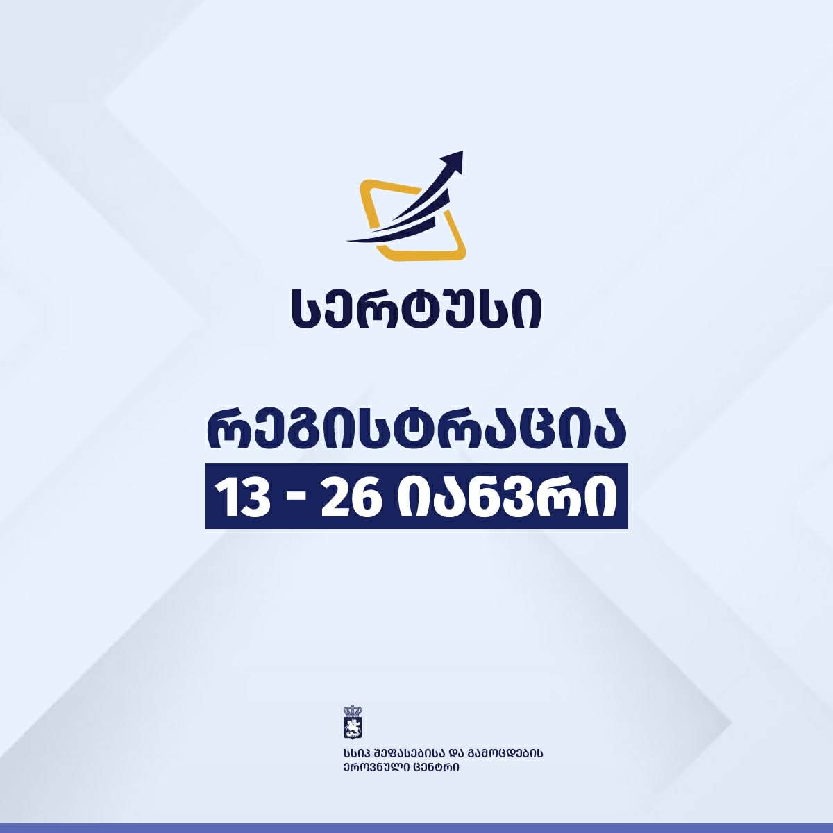 პროექტ "სერტუსის" ფარგლებში მიმდინარეობს რეგისტრაცია 28 იანვარს ...